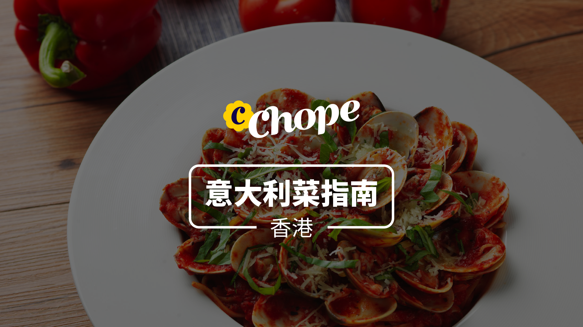 On The Menu | HK_CN_Italian Resto Guide_PC